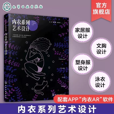 内衣系列艺术设计 于芳 家居服设计泳衣设计文胸设计塑身衣设计 配套APP内衣AR软件 高校服装专业教学用书 服装从业人员参考978712