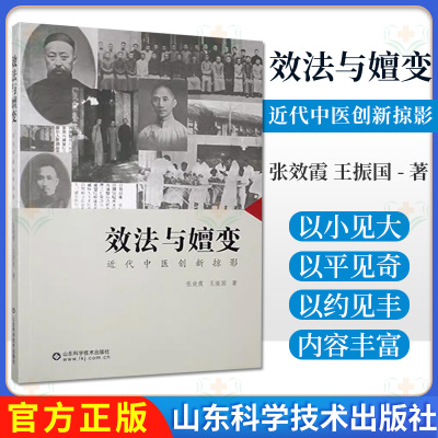 （文峰）效法与嬗变-近代中医创新掠影 张效霞王振国著 山东科学技术出版社 9787533185626