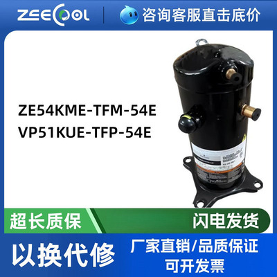 ZE54KME-TFM-54E VP51KUE-TFP-54E空调制冷压缩机谷/轮压缩机