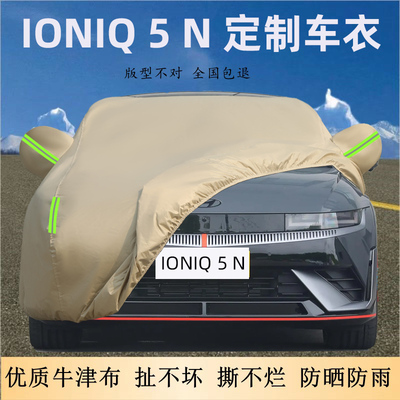 IONIQ5N专用牛津布车衣车罩防晒