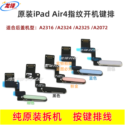 iPadAir4开机按键排A2316指纹排