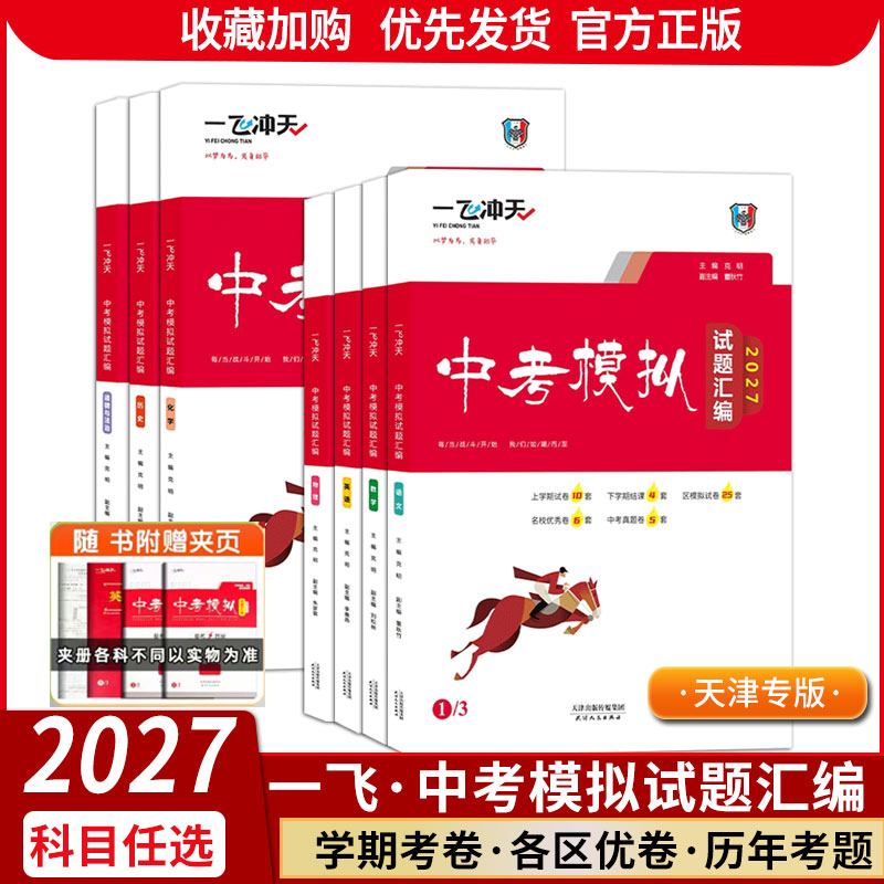 现货一飞冲天2027天津中考模拟汇编试题天津市历年真题语文数学英语物理化学九年级下学期初三总复习冲刺试卷试历史道