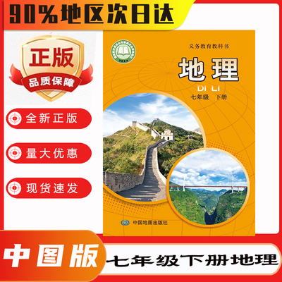 正版2025中图版地理七年级下册课本教材教科书 七年级下册地理书中国地图出版社 7年级下册地理课本教材中图版初一下册地理中图版