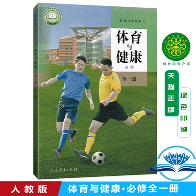 新版人教版高中体育与健康必修全一册 人民教育出版社高中体育健康全一册体育书课本教材普通高中教科书新版体育健康必修一1人教版
