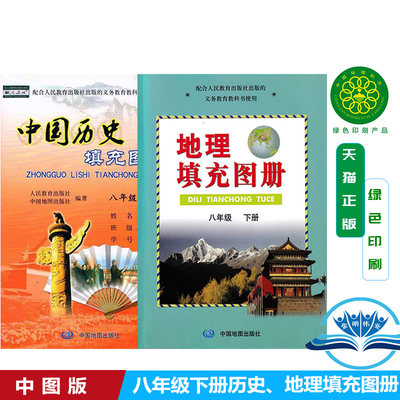正版包邮人教版课本使用初中中图版8八年级下册地理填充图册+8下历史填充图册套装2两本中国地图出版社初二2上下学期填充图册全新