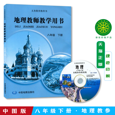 中图版八年级下册地理教参