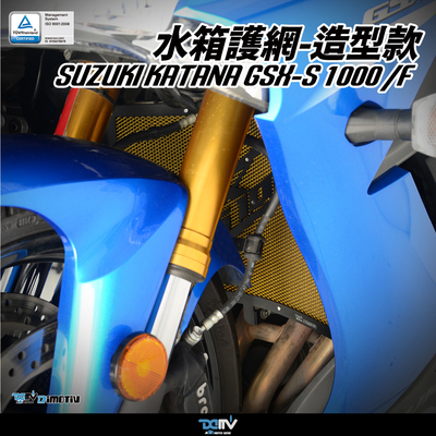 DIMOTIV适用SUZUKI铃木GSX-S1000 F KATANA造型款散热水箱护网DMV