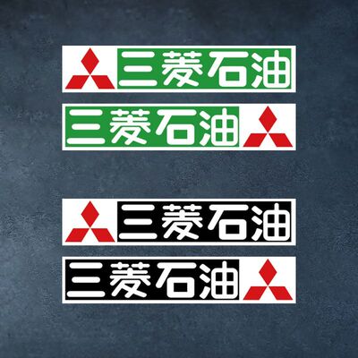 帕杰罗用三菱石油车贴纸贴花 evo lancer车贴纸防水反光刮痕贴纸