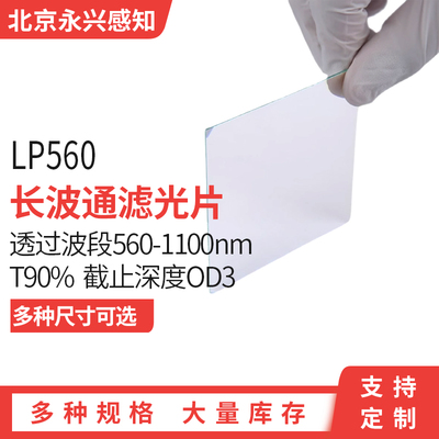 LP560镀膜长波通 560-1100nm，镀膜滤光片  尺寸可定制