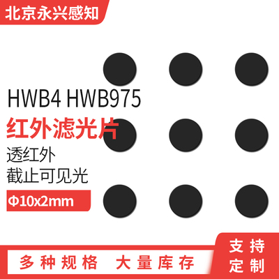 HWB4 975nm 红外透过 滤光片 红外滤镜 截止可见光 Φ10*2mm