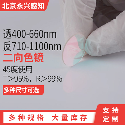 SP700 镀膜 滤光片45度使用  二向色镜 透400-660nm 反710-1100nm
