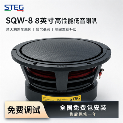汽车音响改装意大利STEG史泰格SQW-8 8寸低音炮全国网点