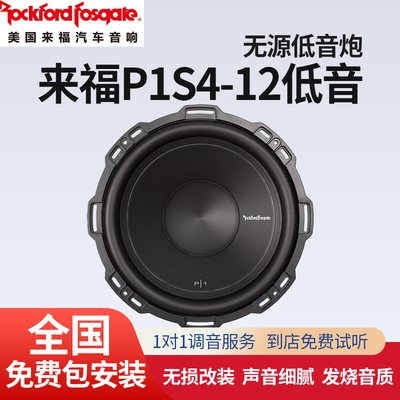 美国Rockford Fosgate来福RP1S4-12无源低音炮汽车音响改装包安装