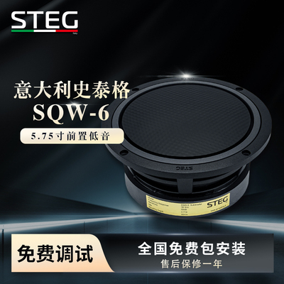 汽车音响改装意大利STEG史泰格SQW-6 5.75寸前置低音全国网点