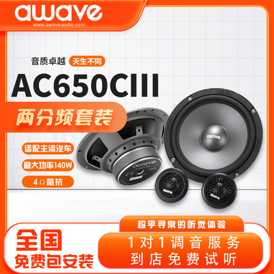 爱威汽车音响awave喇叭