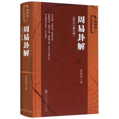 周易卦解（2015年修订版）秦敬修 著 述而作 社会科学文献出版社书籍