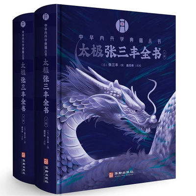 【精装】太极张三丰全书 中华内丹学典籍丛书（三丰全集以“空青洞天道光刊本”为底本 续编收录太极修炼等资料共十篇）