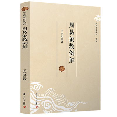 周易象数例解斗数玄空系列