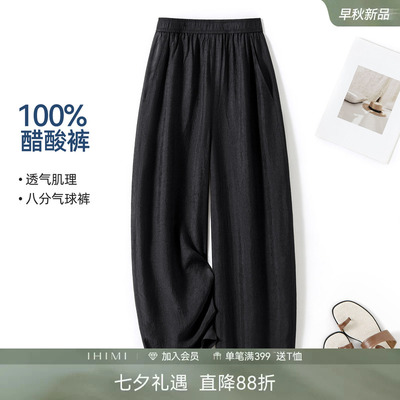 IHIMI海谧100%醋酸八分气球裤