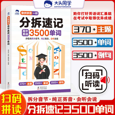 分拆速记高中英语3500单词 孩子你得这样背单词书边学边练高中学习英语书高中学习英语书英文词汇高一二三高中生自然拼读例句音节