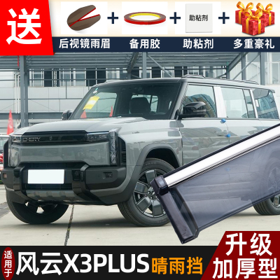 2025款奇瑞风云X3PLUS晴雨挡改装配件遮雨板风云X3车窗雨眉防雨条