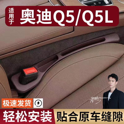 奥迪Q5/Q5L汽车座椅缝隙塞防漏条实用座椅收纳储物盒大全专车专用