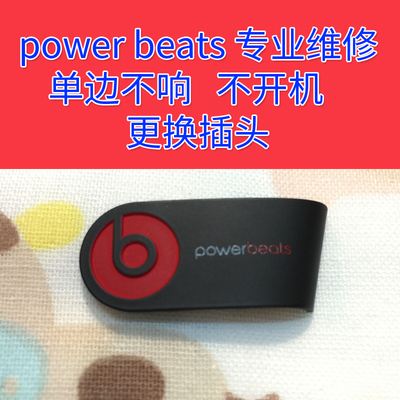 powerbeats3 耳机维修powerbeats2蓝牙维修beats耳机不充电不开机