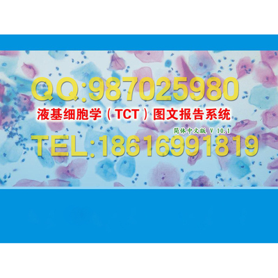 液基细胞学检测报告软件TCT报告软件TBS报告软件皮肤病显微镜软件