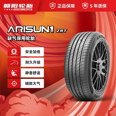朝阳1号225/55R17缺气保用轿车胎