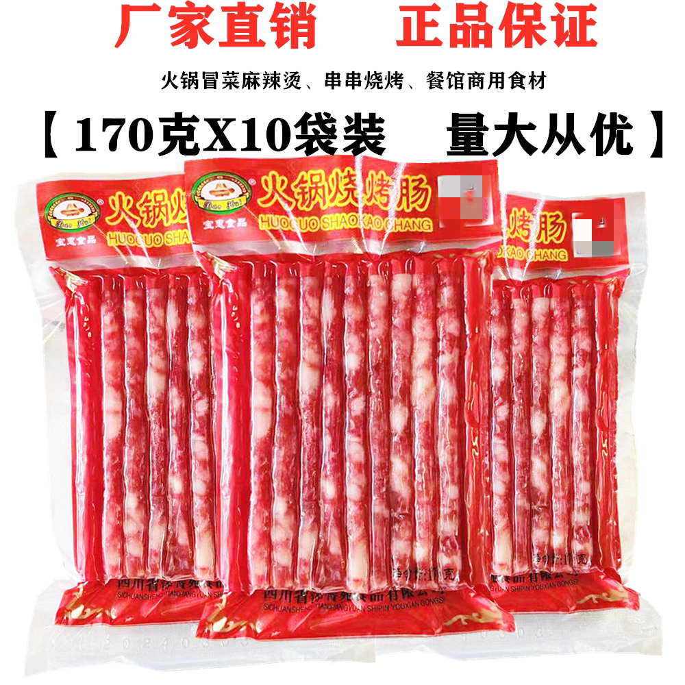 广味小香肠170克X10袋宝惠火锅烧烤肠袋装串串麻辣烫细小腊肠甜肠