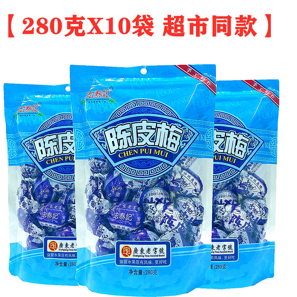 广东宏泰记陈皮梅280gX10袋独立包装纸包加应子梅肉李子果干蜜饯