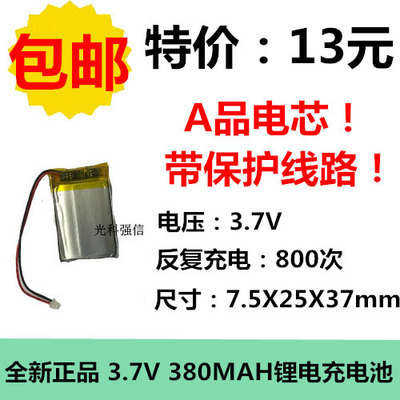 全新足容 3.7V聚合物锂电752537 380MAH MP4 对讲机/设备/微型