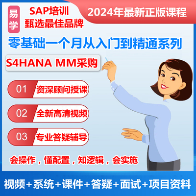 SAP MM物料采购S4HANA培训视频录播课程送练习账号资料教材教程