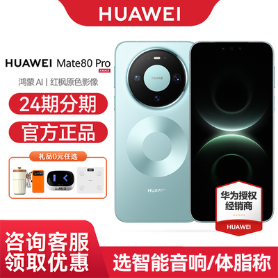 华为Mate80Pro手机24期分期
