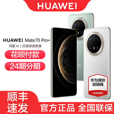 华为Mate70Pro+手机