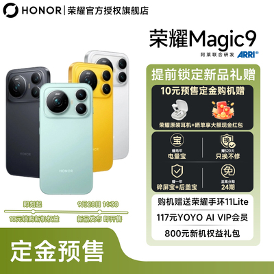 荣耀Magic9新品上市定金预售