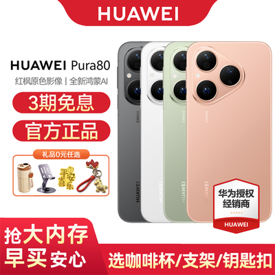 华为Pura80手机3期免息
