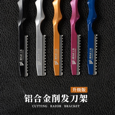 剃头匠理发削发刀架打薄工具X101