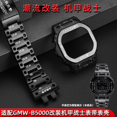 套装适配卡西欧GMW-B5000精钢