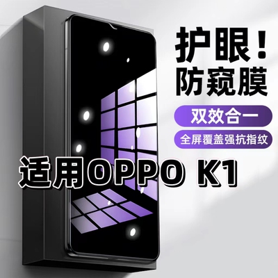 适用OPPOK1钢化膜PBCT10防窥膜欧派K1抗蓝光护眼PBCM10手机膜5G黑边防偷窥看保护隐私全屏防摔爆高清玻璃贴膜