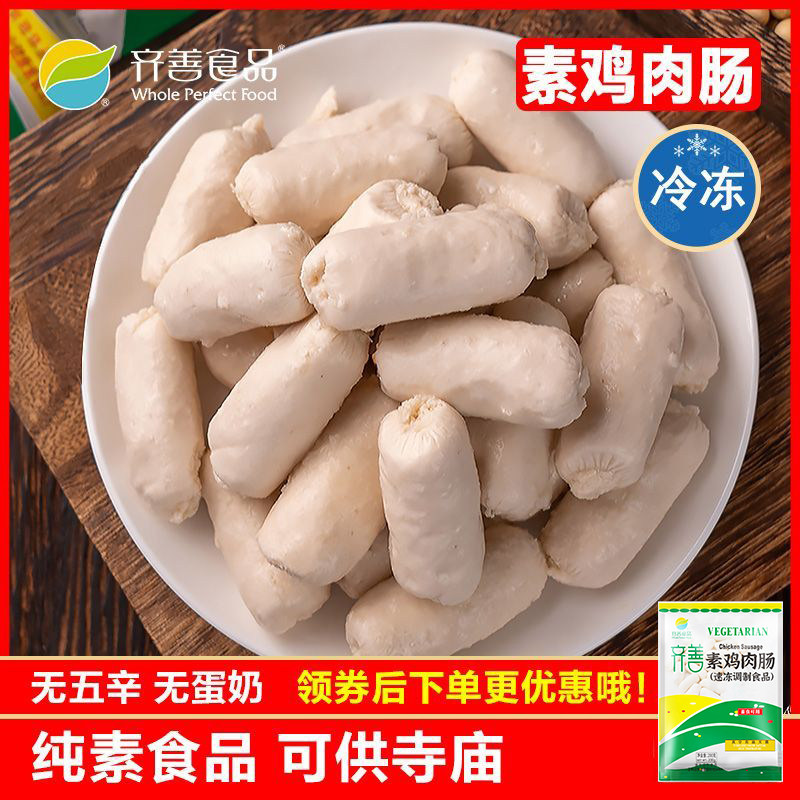 冷冻品齐善素食 素鸡肉肠 仿荤素肉豆制品鸡肉肠斋菜健康素食