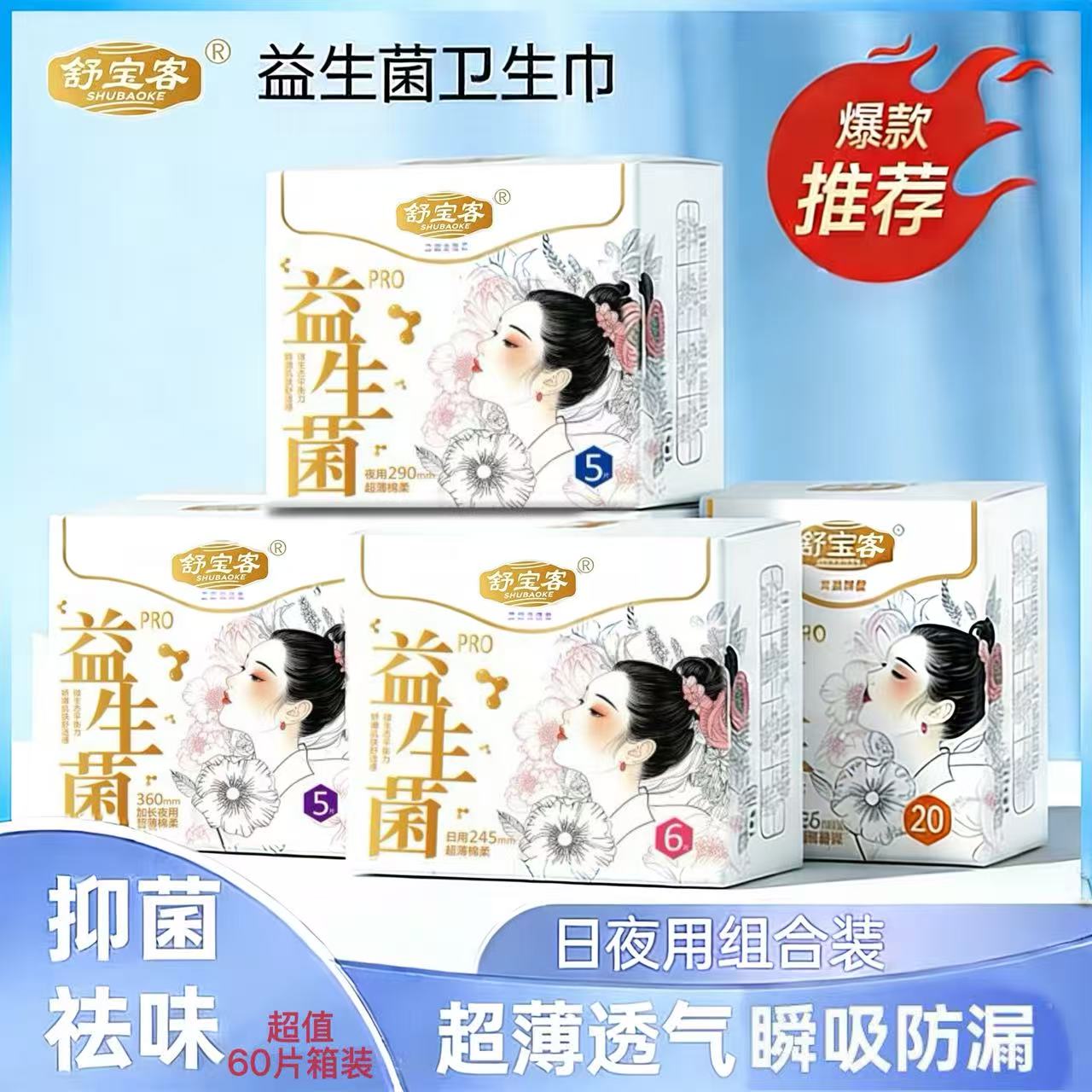舒宝客益生菌卫生巾日夜组合亲肤姨妈巾防漏产妇超薄透气净味护垫