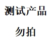 测试，勿拍，不发货！！！
