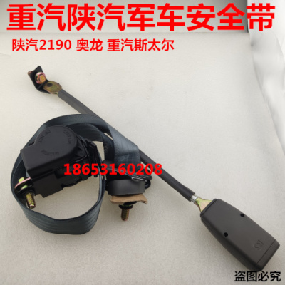 奥龙斯太尔军车配件，陕汽SX2190SX2153,SX2110,SX2300安全带总成