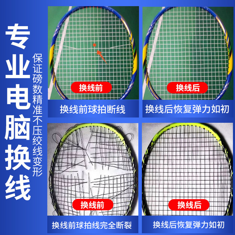 专业羽毛球拍穿线服务空拍电脑穿线拉线服务羽毛球拍线网线修复