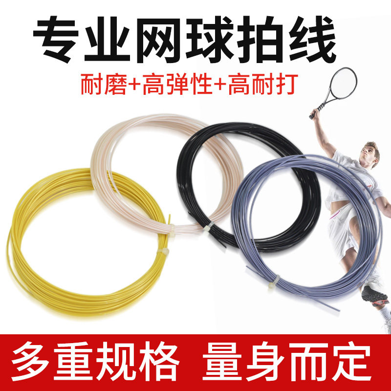 专业网球线高弹力网球拍换线拉线耐磨耐打专用网线断线修复网球拍