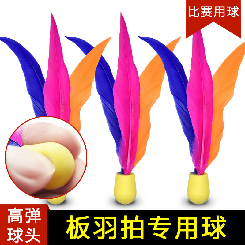 三毛球 板羽拍羽球牛筋球板羽球毛高弹板羽球拍键球毽子10个套装