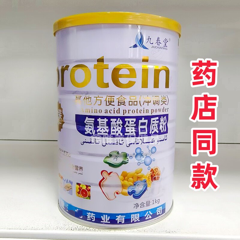 正品九春堂氨基酸蛋白质粉1千克儿童青年中老年营养蛋白粉