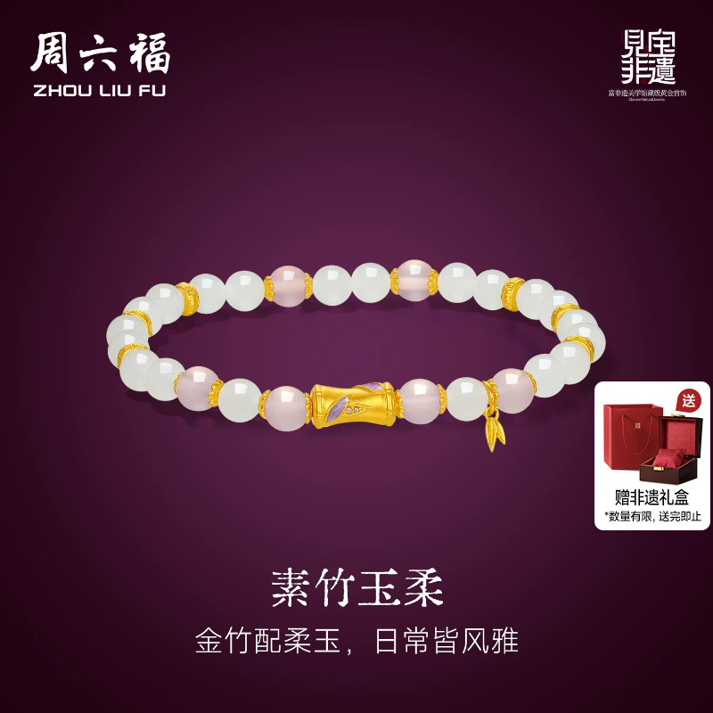 周六福金镶玉和田玉手串素竹玉柔女黄金玉石见宝非遗系列节日礼物