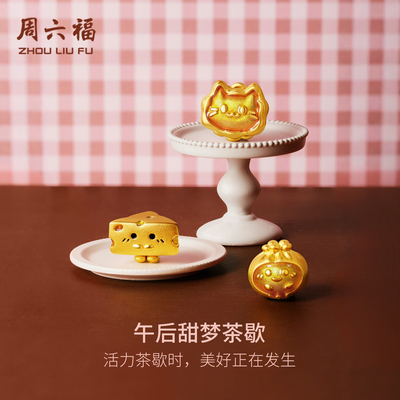 周六福黄金5d硬金转运珠女款定价菠萝包甜甜圈下午茶送节日礼物